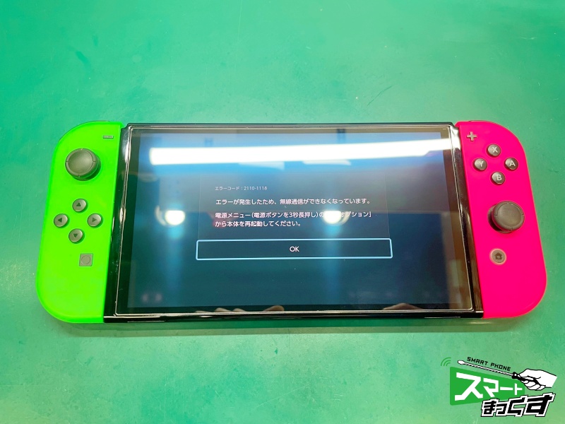 Nintendo Switch 有機EL Wi-Fi不良 エラーコード【2110-1118】-大阪- 東京・大阪・滋賀のスマートフォン修理 ...